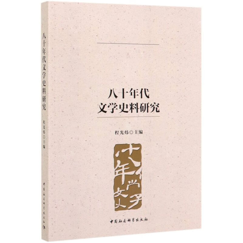 八十年代文学史料研究