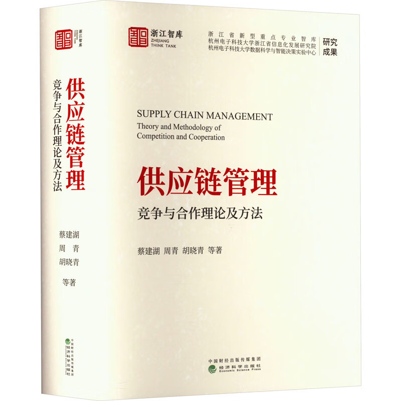 供应链管理 竞争与合作理论及方法 图书