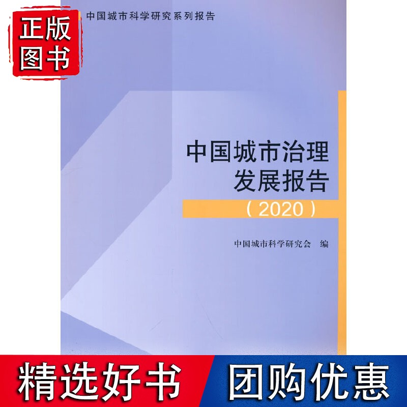 中国城市治理发展报告 2020