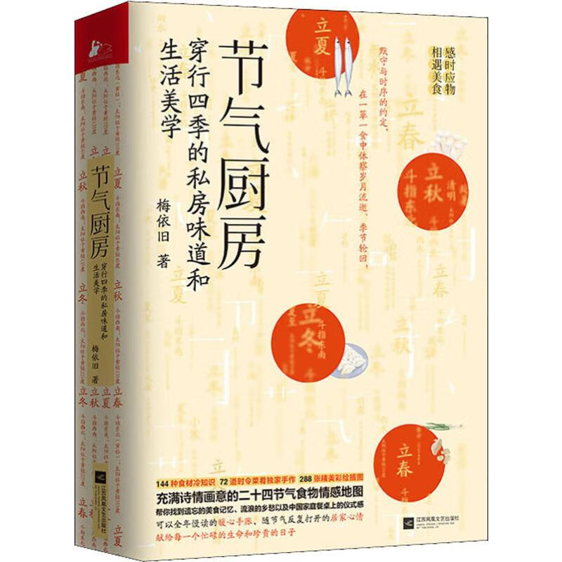 节气厨房 梅依旧 书籍