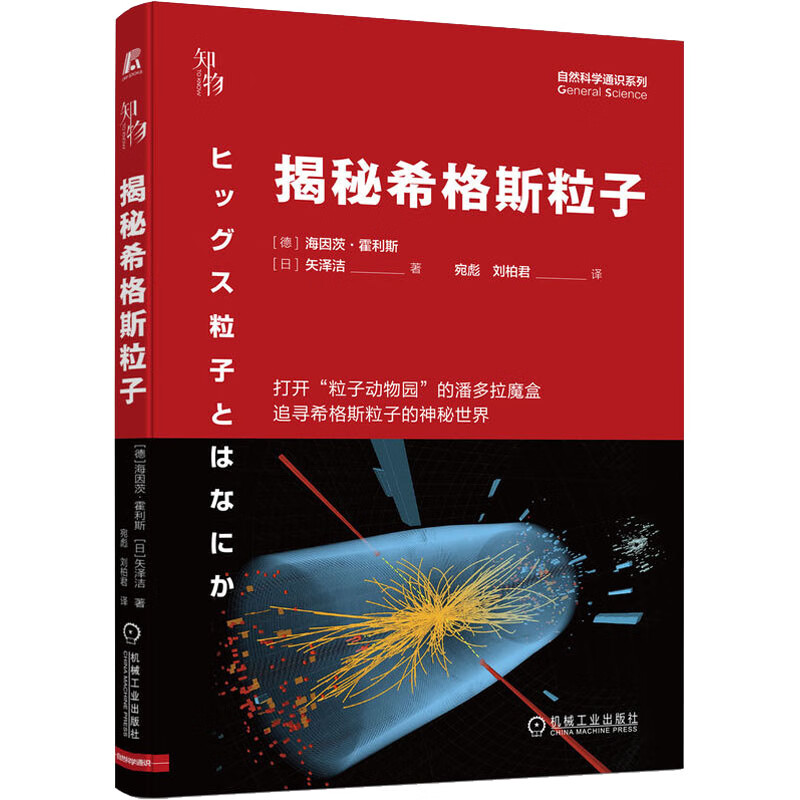 揭秘希格斯粒子 图书