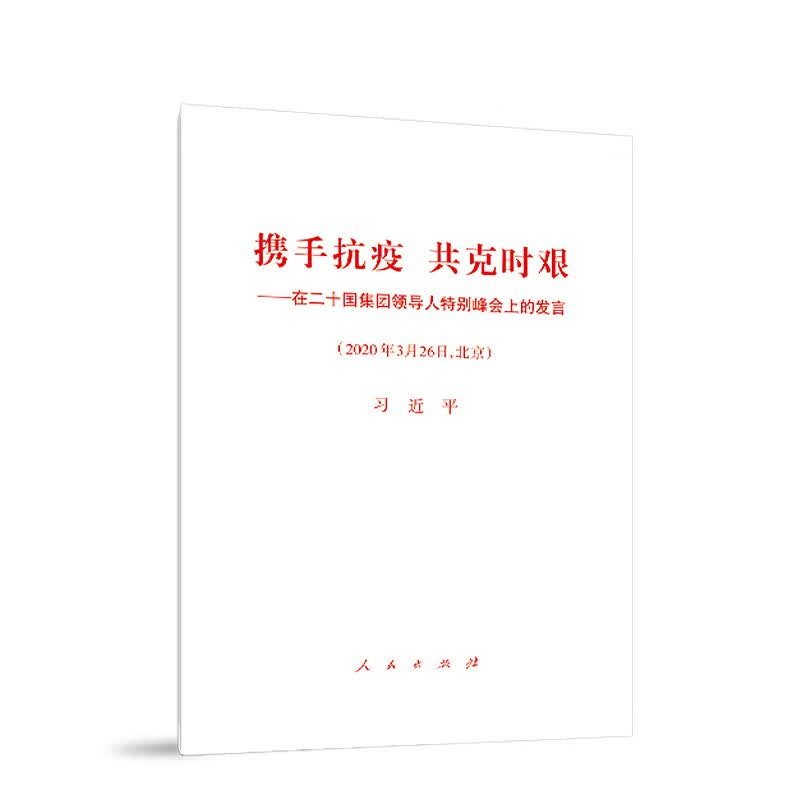 携手抗疫.共克时艰-在二十国集团领导人特别峰会上的发言(2020年3