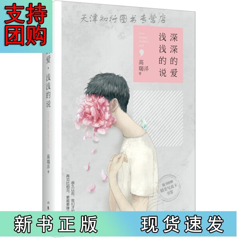 【全新速发】深深的爱,浅浅的说 高瑞沣著 作家全新Z