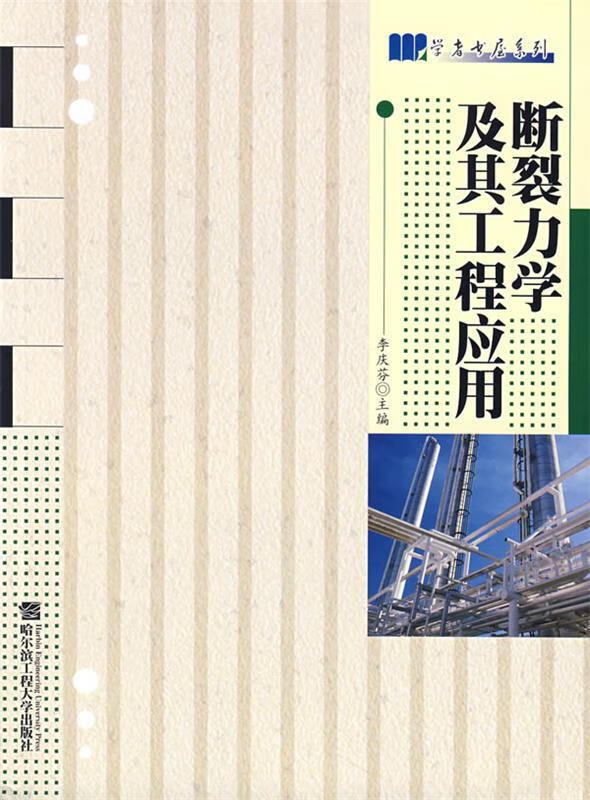 断裂力学及其工程应用 本社 编【书】