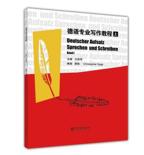 德语专业写作教程(上)  王丽萍,顾牧,Christopher Dege 高等教育出版社