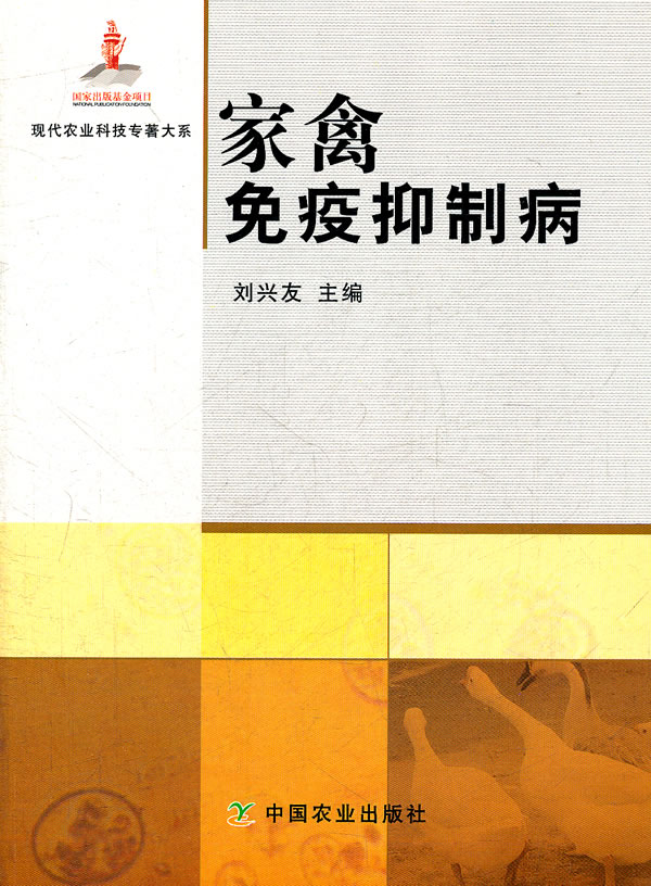 家禽免疫抑制病 刘兴友 主编【书】