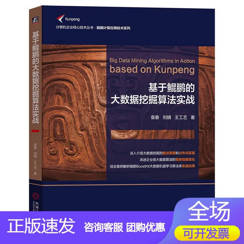 基于鲲鹏的大数据挖掘算法实战