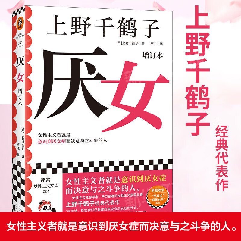 厌女增订本 上野千鹤子经典代表作 王兰 译 始于极限作者 日本女性主义理论 女性主义者就是意识到厌女症而决意与之斗争的人 社会学