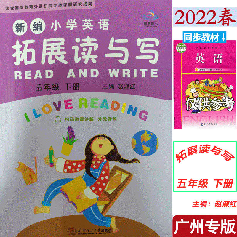2022春 新编小学英语拓展读与写 五年级下册 广州版 赵淑红编著 2022拓展读与写5年级下册