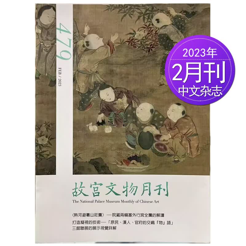 【单期/订阅】故宫文物月刊 2023年订阅12期 文物杂志中文期刊 【单期】2023年2月刊