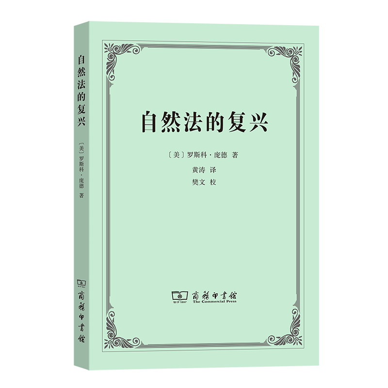 6月新书 自然法的复兴 [美]罗斯科·庞德 著 黄涛 译 商务印书馆
