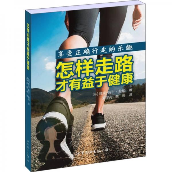 怎样走路才有益于健康9787519204266世界图书出版公司
