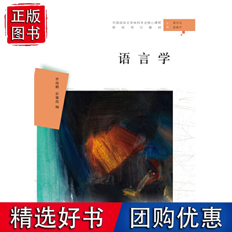 语言学（汉语言文学本科专业核心课程研究导引）