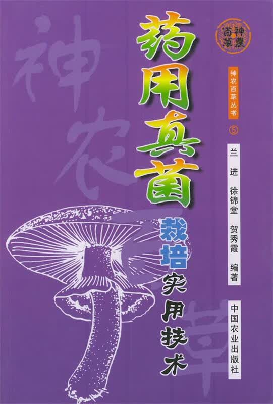 药用真菌栽培实用技术