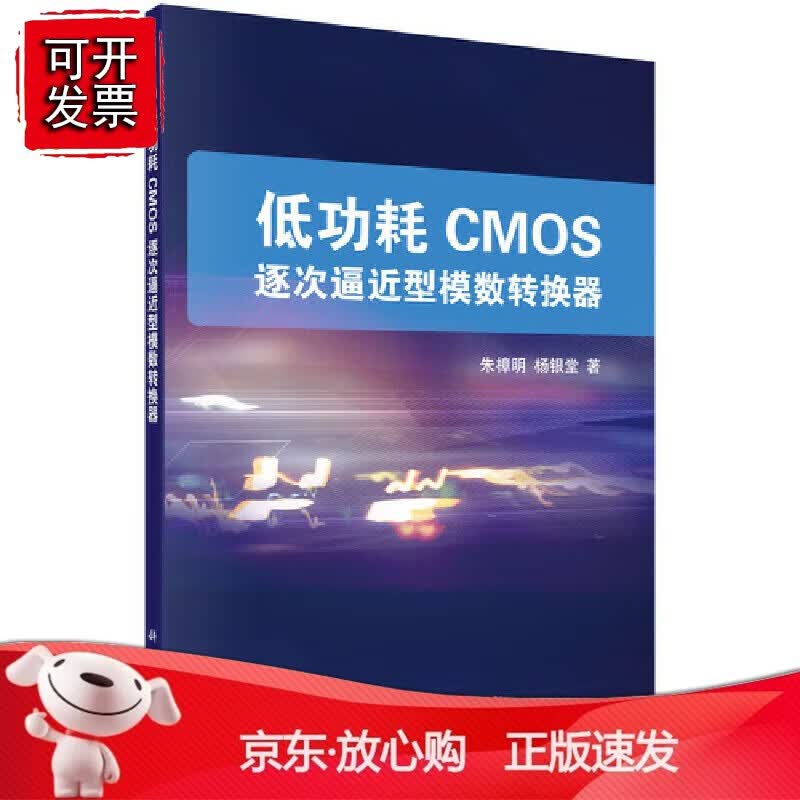 低功耗CMOS逐次逼近型模数转换器