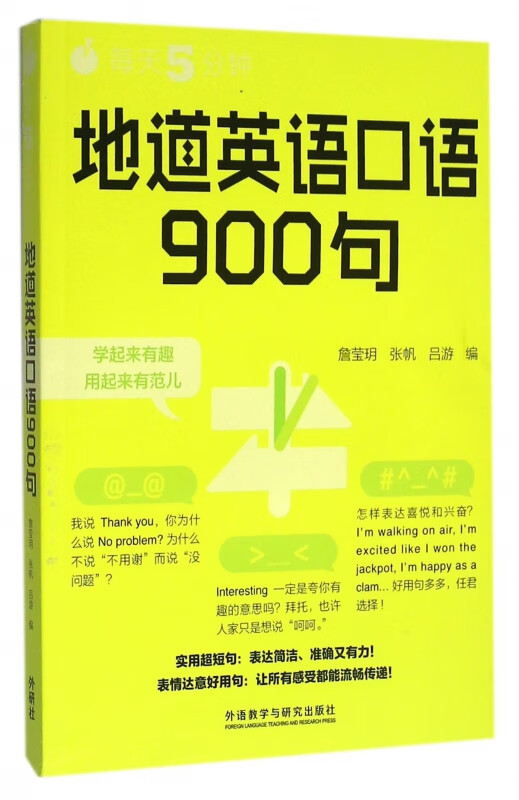 每天5分钟地道英语口语900句