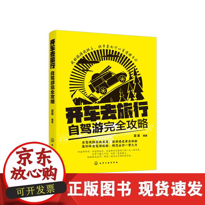 【现货】开车去旅行：自驾游完全攻略