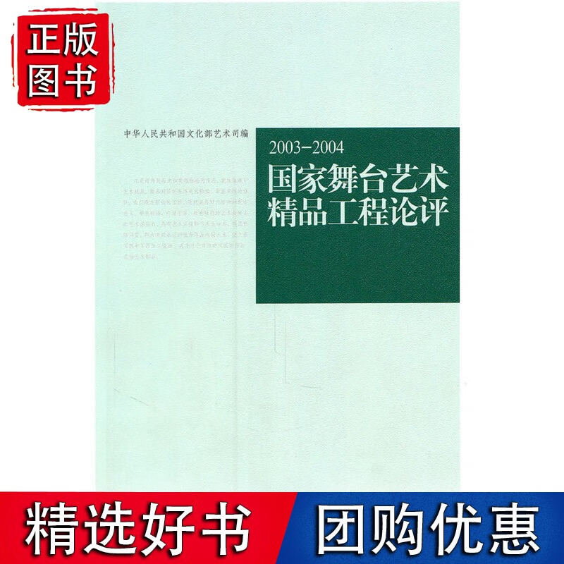 舞台艺术精品工程论评（2003-2004）