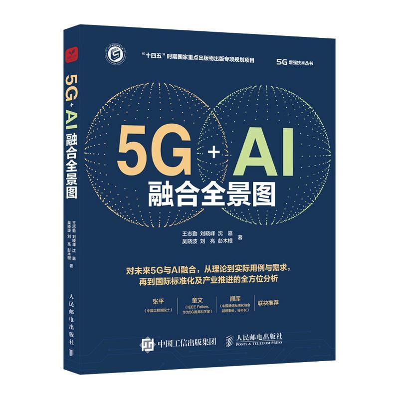 5G+AI融合全景图9787115579690