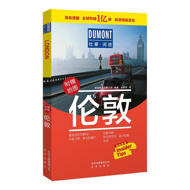 伦敦 德国梅尔杜蒙公司韩昕彤 旅游/地图 9787200151619