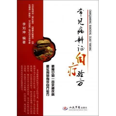 常见病辨证自疗验方