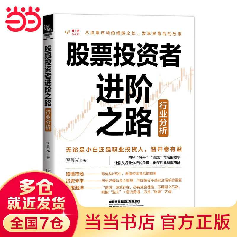 股票投资者进阶之路——行业分析