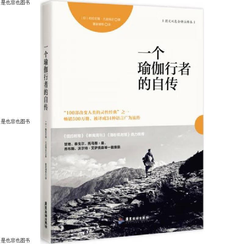 一个瑜伽行者的自传