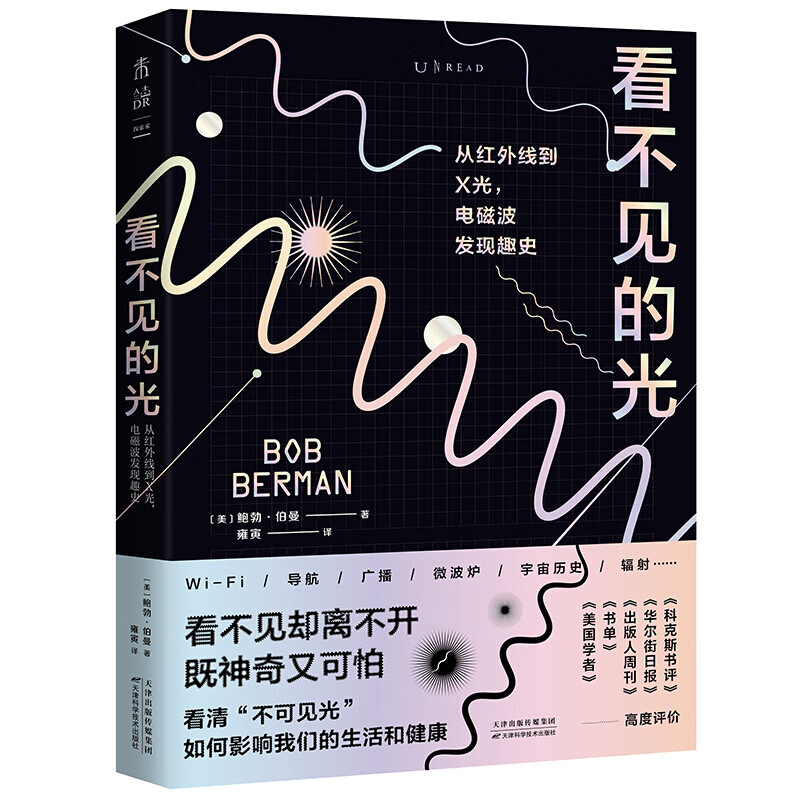 看不见的光 从红外线到X光 电磁波发现趣史 光的基本知识 青少年物理科学科普百科知识读物 量子 原子 分子学