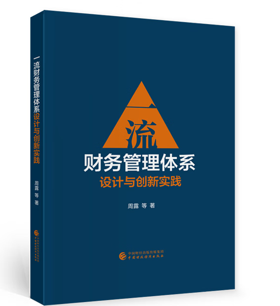 一流财务管理体系设计与创新实践 周露等 中国财政经济出版社C 书籍 预售