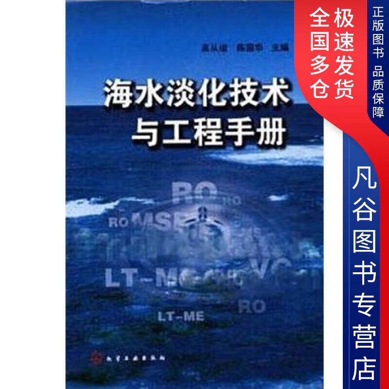 【书】海水淡化技术与工程手册