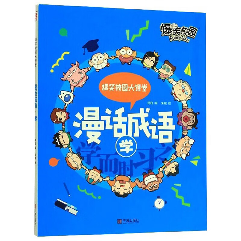 漫话成语 学 爆笑校园大课堂【精选】