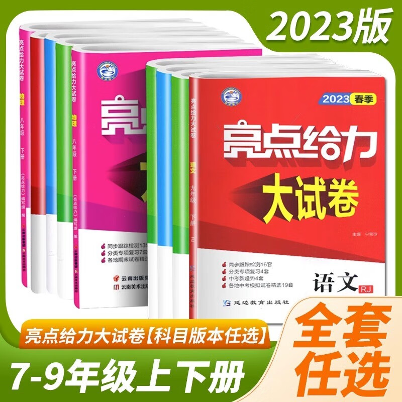 【江苏专用7-9年级可选F/A】2023新版亮点给力大试卷初中上册下册亮点给力教材同步训练辅导练习册 语文 人教版 八年级上