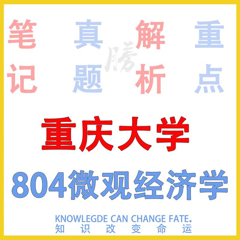 24年重大 重庆大学804微观经济学考研初试考研课咨询服务