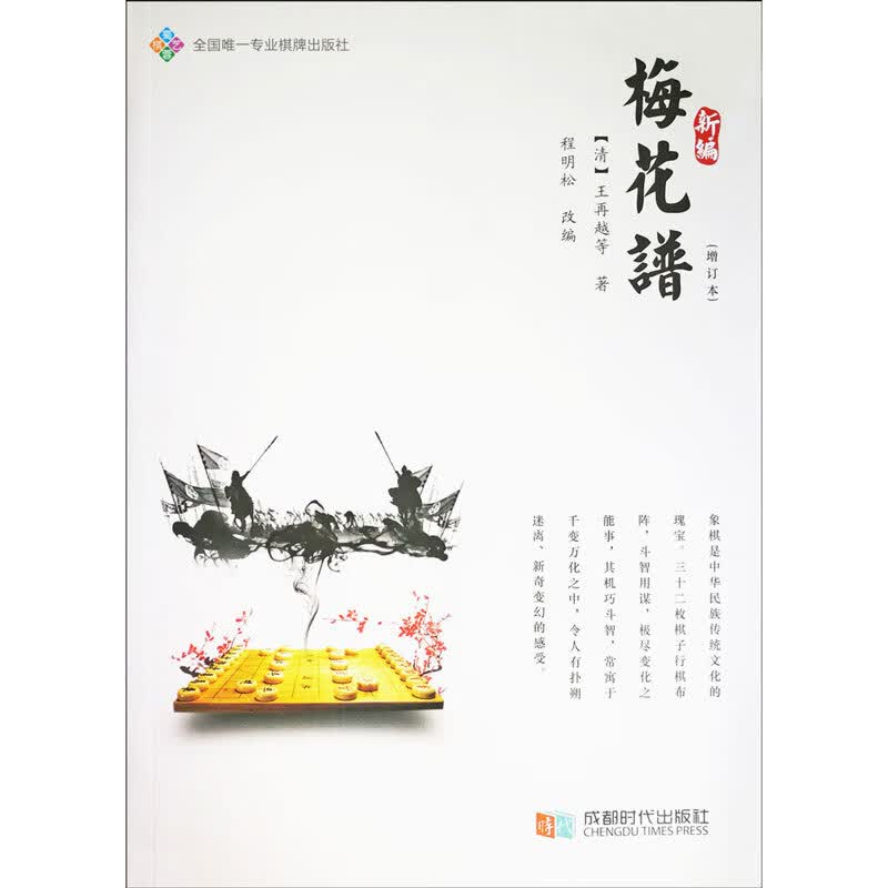 新编梅花谱增订本 程明松改编 象棋谱入门提高无塑封新书