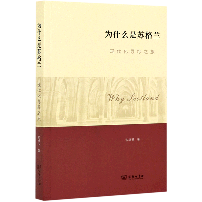 为什么是苏格兰(现代化寻踪之旅)