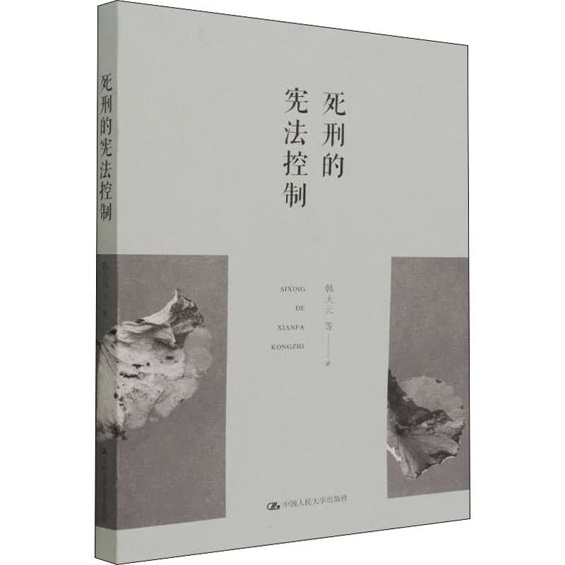 死刑的控制 韩大元 等 法律/法律史