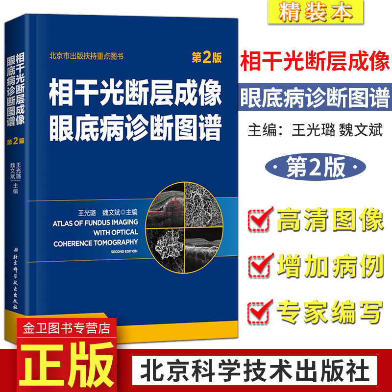 相干光断层成像眼底病诊断图谱 (第2二版) 王光璐 魏文斌 主编 北京科学技术出版社97875304
