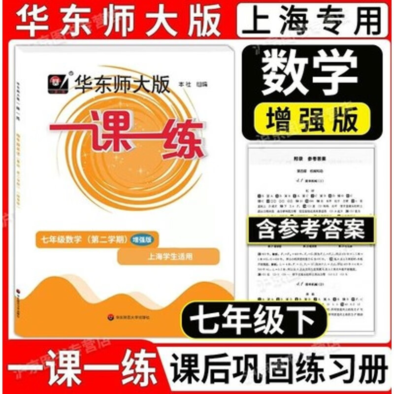 华师大上海练习 一课一练数学增强版七年级第二学期7下册精印版