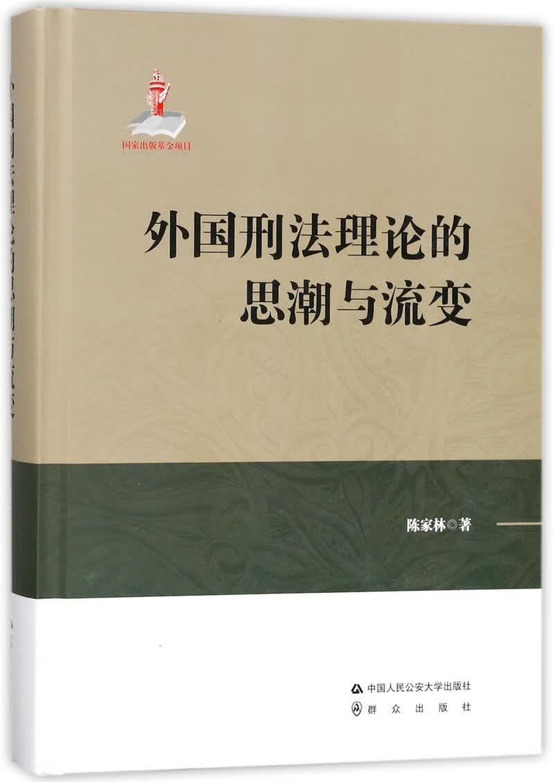 外国刑法理论的思潮与流变(精)