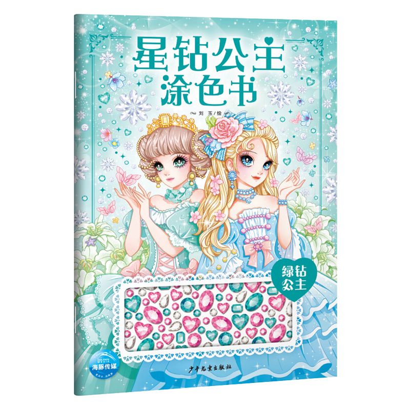 星钻公主涂色书 绿钻公主