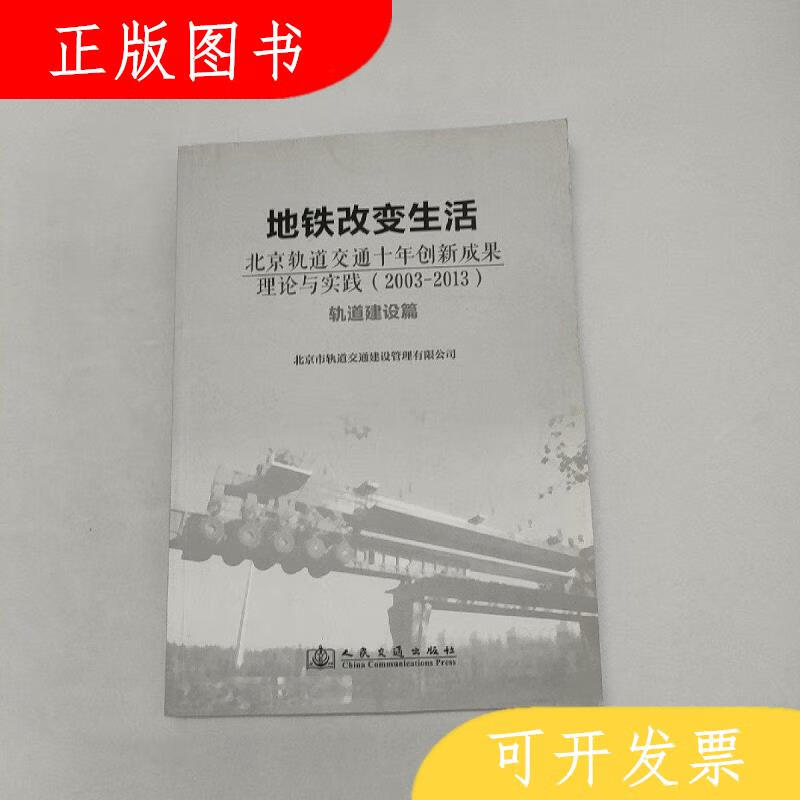 人民交通出版社北京市轨道交通建设管理有限公司地铁改变生活 :