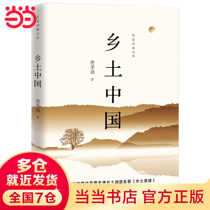 【当当 书籍】乡土中国（含乡土重建内容）费孝通高中《语文》高一整本书阅读清华大学校长推荐社会学红楼梦,拼团订单不支持赠品