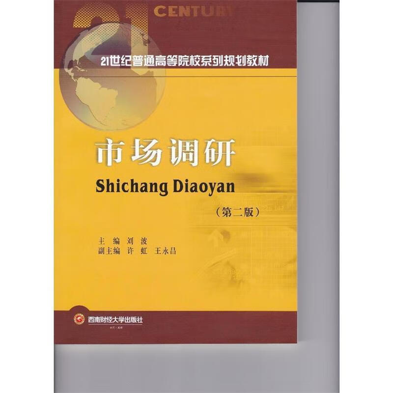 市场调研 刘波主编【书】