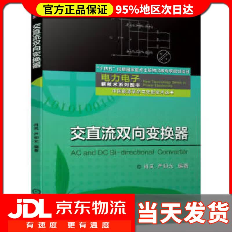 交直流双向变换器 肖岚,严仰光 机械工业出版社 9787111707974