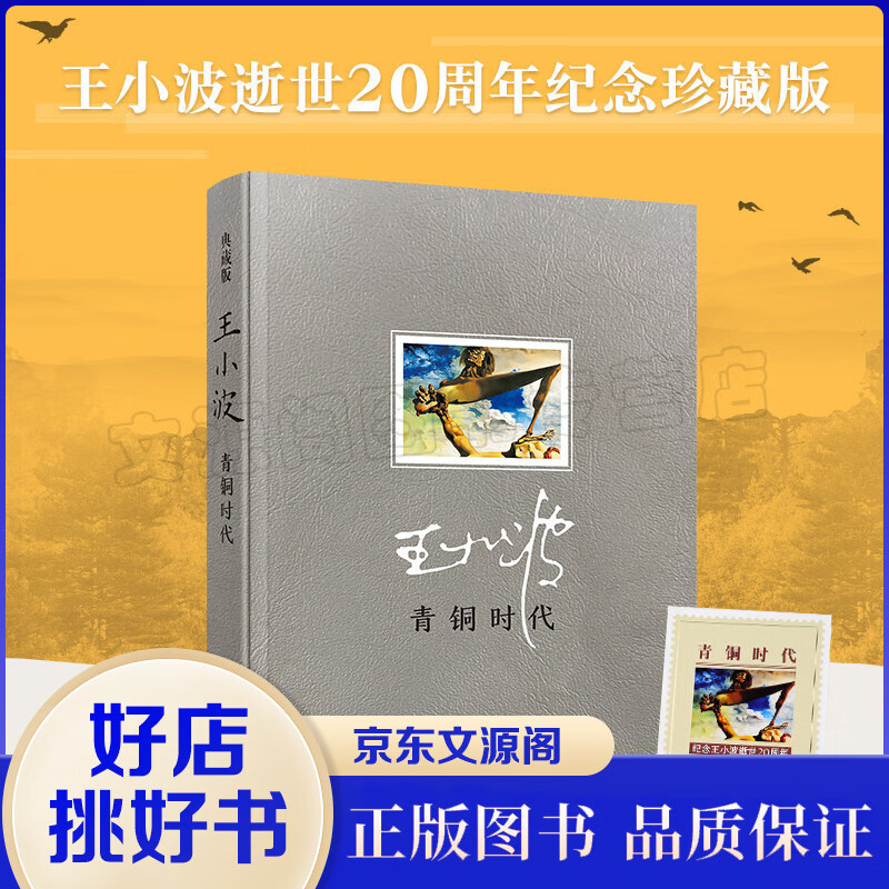 青铜时代 王小波逝世二十周年皮面精装纪念版  随笔散文集 当代文学杂文集 原版小说