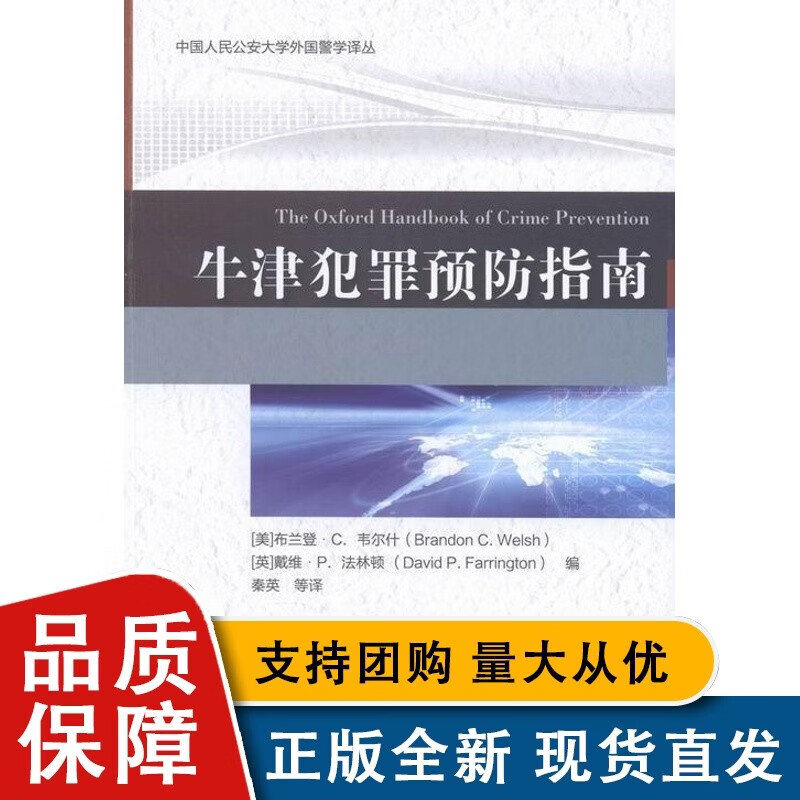 牛津犯罪指南布兰登·韦尔什书法律中国人民大学全新 读乐尔书