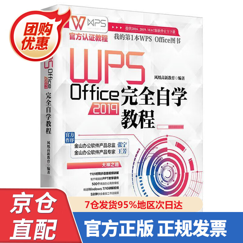 【新书】WPS Office 209完全自学教程 WPS官方认证教程 9787303705 凤凰高