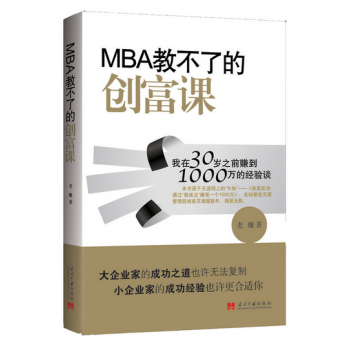(现货)MBA教不了的创富课:我在30岁之前赚到1000万的经验谈