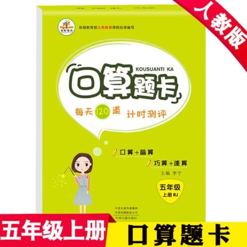 正规新版新版五年级上册人教版口算题卡应用题竖式计算题卡脱式计算教辅资料小学数学练习题五年级数学口算 口算题卡