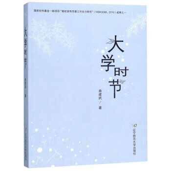 大学时节 曲建武 著【书】